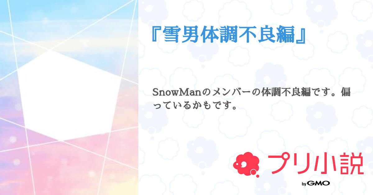 『雪男体調不良編』 全1話 【連載中】(トートさんの小説) 無料スマホ夢小説ならプリ小説 Bygmo